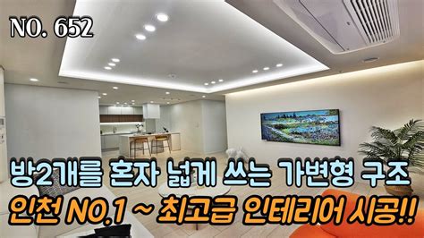 인천신축빌라 방2개를 혼자 넓게 쓰는 가변형 구조~ 인천 No1 최고급 인테리어 시공~ 주차편한 지하주차장 완비 100 자주식 주차~ Youtube