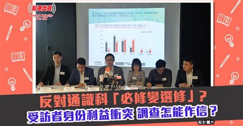 反對通識科「必修變選修」？ 受訪者身份利益衝突 調查怎能作信？