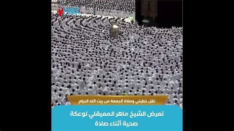لحظة تعرض الشيخ ماهر المعيقلي لوعكة صحية أثناء صلاة الجمعة أمس، وتقدّم