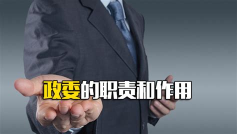 政委的职责有哪些 部队政委的职责和作用 工作号