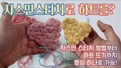 홈수인홈 자스민스티치로 하트모양 뜨기 코바늘키링 코바늘 장식 뜨기 A to Z 자세한 설명 YouTube