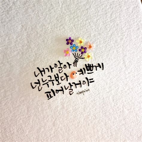 김혜원 캘리그라피 스티커가 남아서ㅎ 누군가를 응원하는 애틋한 마음이 불안과 걱정과 안쓰러움에 휩싸여 초조해질 때 그럴 때 다시 긍정의 마음을 얻기