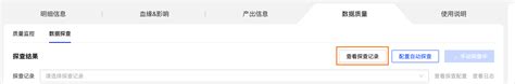 查看数据探查报告及探查记录智能数据建设与治理 Dataphindataphin 阿里云帮助中心