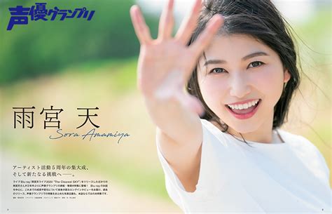 【声グラ8月号】ライブbdを発売した雨宮天さんが表紙・巻頭大特集に登場！20ページの大特集で感動のライブや活動の歴史を振り返る