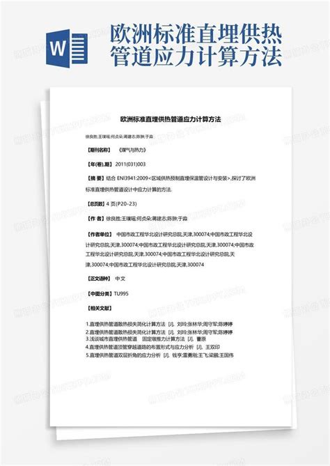 欧洲标准直埋供热管道应力计算方法Word模板下载 编号qwpyxwjx 熊猫办公
