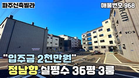파주신축빌라 새해 복 많이받으세요 즉시입주입주금 2천만원 운정역 도보 10분거리 실평수 36평 3룸 신축빌라 넓은