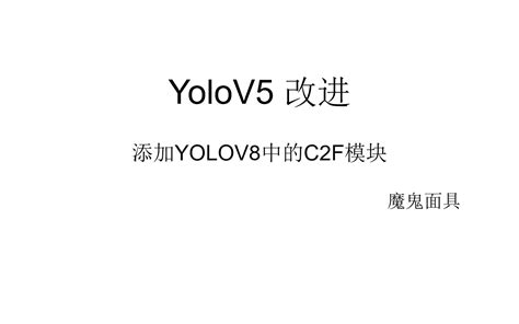 YOLOV5改进 添加YOLOV8中的C2F模块 哔哩哔哩