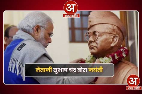 नेताजी सुभाष चंद्र बोस जयंती जाने क्या है खास