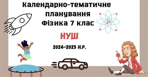 КАЛЕНДАРНО ТЕМАТИЧНИЙ ПЛАН з фізики 7 класу НУШ автор В Баряхтар Ф Божинова С Довгий М
