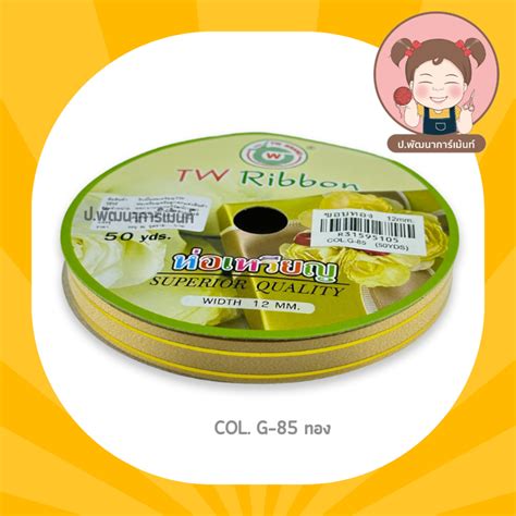 ริบบิ้นพับเหรียญ ขอบทอง ตรา Tw ขนาด 12 มิล ยาว 50 หลา Shopee Thailand