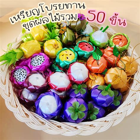 เหรียญโปรยทาน ผลไม้ ตัวเปล่า 50 ชิ้น ใส่เหรียญทีหลังได้ โปรยทานงานบวช