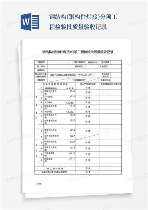 钢结构钢构件焊接分项工程检验批质量验收记录word模板下载编号lxmwpzpm熊猫办公