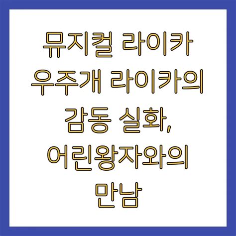 뮤지컬 라이카 우주개 라이카의 감동 실화 어린왕자와의 만남