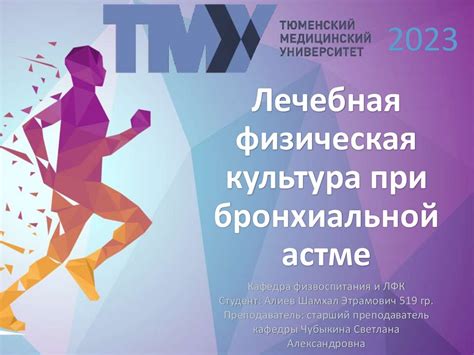 Лечебная физическая культура при бронхиальной астме презентация онлайн