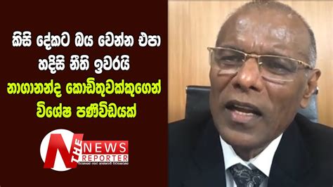 කිසි දේකට බය වෙන්න එපා හදිසි නීති ඉවරයි නාගානන්ද කොඩිතුවක්කුගෙන්