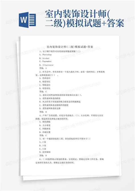 室内装饰设计师二级模拟试题答案word模板下载编号lexypdob熊猫办公