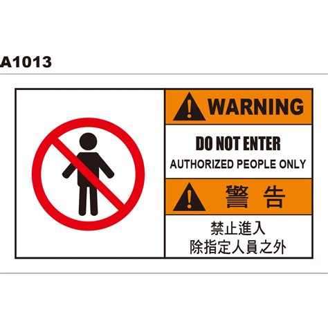警告貼紙 A1013 禁止進入 除特定人員 警示貼紙 飛盟廣告 設計印刷 蝦皮購物