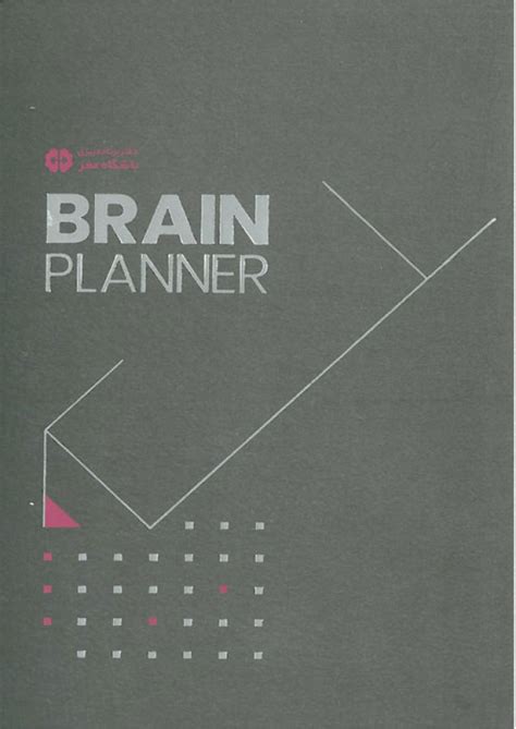 دفتر برنامه ریزی باشگاه مغز Brain Planner