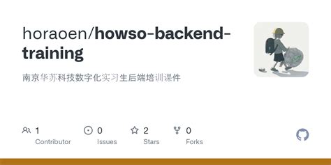GitHub horaoen howso backend training 南京华苏科技数字化实习生后端培训课件