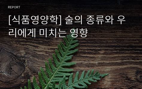 식품영양학 술의 종류와 우리에게 미치는 영향 레포트