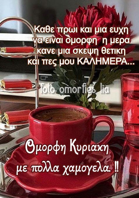 40 Καλημερα Κυριακη Ideas In 2020 καλημέρα κυριακή εικόνες