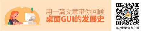 用一篇文章，带你回顾桌面gui 的设计发展史 优设网 学设计上优设