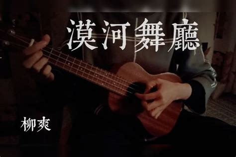 【心声cover】漠河舞厅再见了晚星 我们的秘密舞厅尤克里里cover克里里漠河