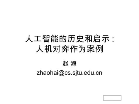 tic ai game introduce 人工智能的历史与启示， 以人机对弈作为案例 ppt