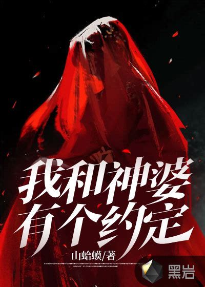 我和神婆有个约定最新章节山蛤蟆作品玄奇小说黑岩网
