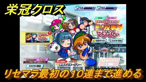 栄冠クロス リセマラ最初の10連まで進めてpsr狙おう ＃1 【パワプロ栄冠ナインクロスロード】 Youtube