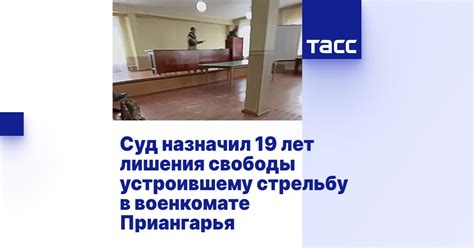 Суд назначил 19 лет лишения свободы устроившему стрельбу в военкомате