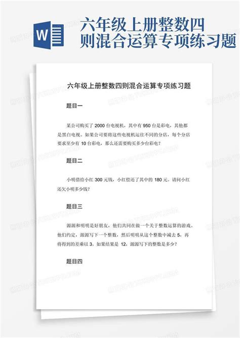六年级上册整数四则混合运算专项练习题word模板下载编号qpozdvka熊猫办公