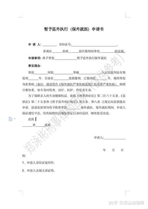 刑事问答：监外执行“保外就医”的条件与流程如何规定？【附申请书】 知乎