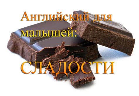Английские слова для детей сладкое сладости Youtube