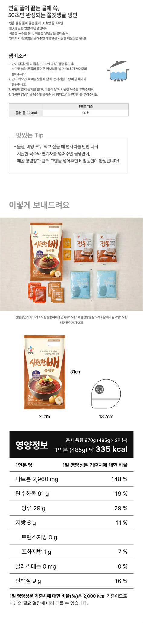 Cj 시원한 배물냉면 2인 970g 상품상세 Cj더마켓 Cj제일제당 공식몰