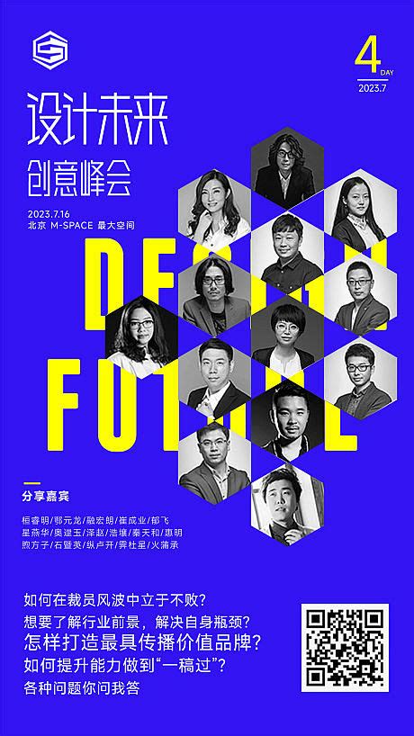 未来创意艺术设计大咖论坛峰会海报 源文件
