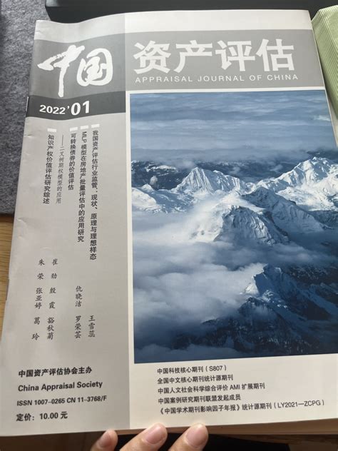 中国资产评估 发表记
