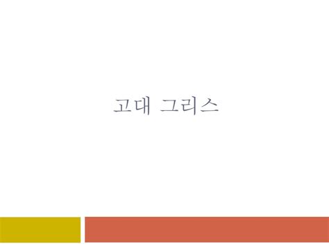 고대 그리스 Ppt Download