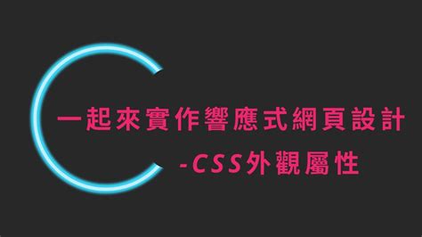 一起來實作響應式網頁設計：css外觀屬性 Day10 Youtube