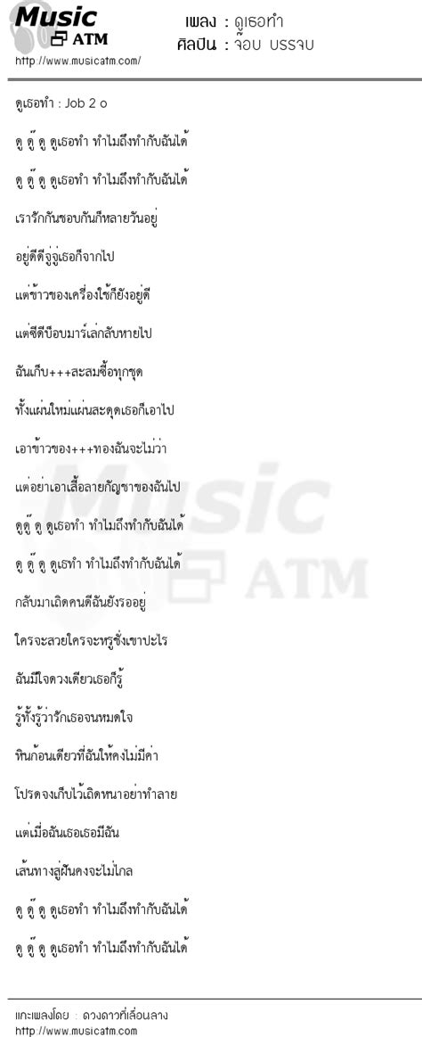เนื้อเพลง ดูเธอทำ จ๊อบ บรรจบ Musicatm