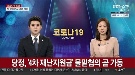 당정 4차 재난지원금 물밑협의 곧 가동 동영상 Dailymotion