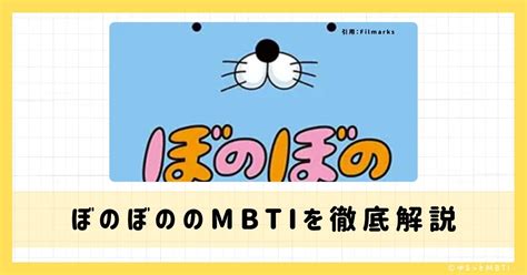 ぼのぼののmbtiは何？ぼのぼのやアライグマくんやシマリスくんなどのmbtiキャラクターを診断 ゆるっとmbti
