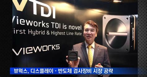 뷰웍스 디스플레이·반도체 검사장비 시장 공략