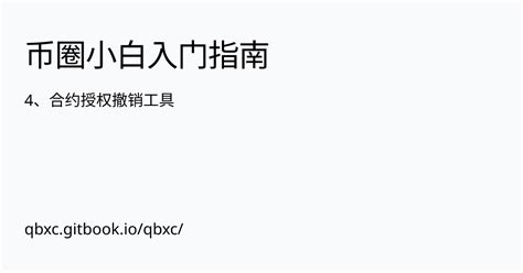 4合约授权撤销工具 币圈小白入门指南