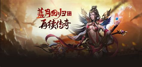 蓝月传奇蓝月传奇游戏攻略 斗鱼网页游戏