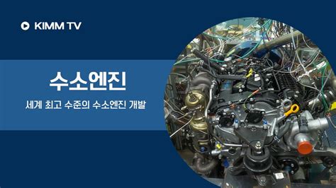 Kimm Tv 세계 최고 수준의 직분사 수소엔진 개발 Youtube