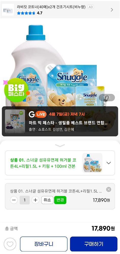 [지마켓] 스너글 섬유유연제 허거블 코튼4l 리필1 5l 키링 100ml 견본 17 890원 무배 핫딜 에펨코리아