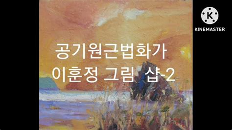 공기원근법 화가 이훈정 그림 샵 2 Youtube