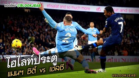 ไฮไลทประต แมนฯ ซต vs เชลซ 9lookjeab