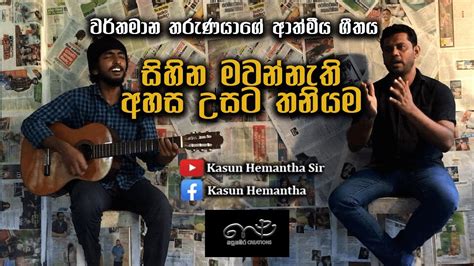 සිහින මවන්නැති අහස උසට තනියම Sihina Mawannathi Ahasa Usata Thaniyama
